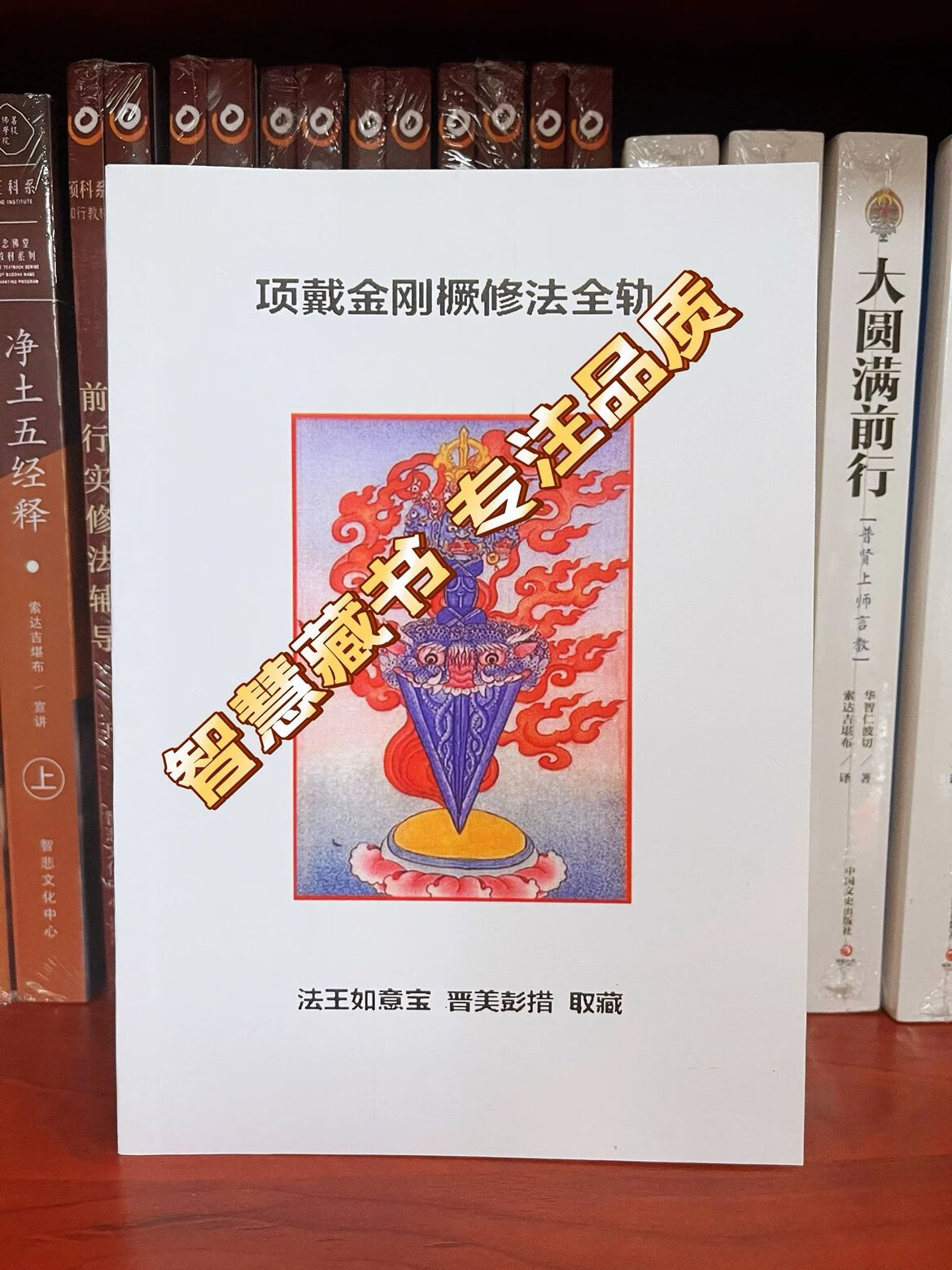 《项戴金刚橛修法全轨》法王如意宝 晋美彭措 取藏(薄本介意勿拍哦)