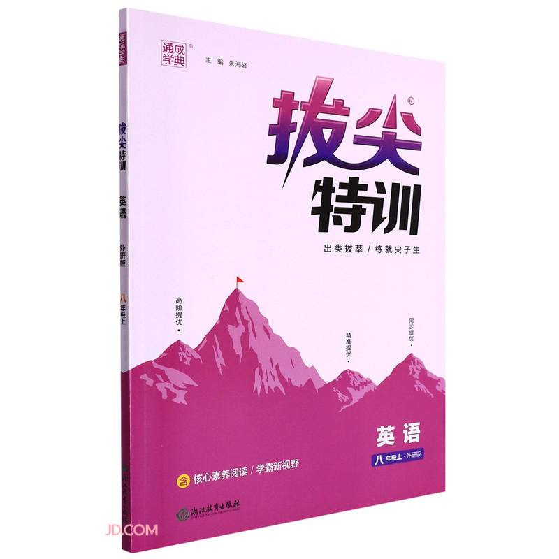 英语(8上外研版)/拔尖特训