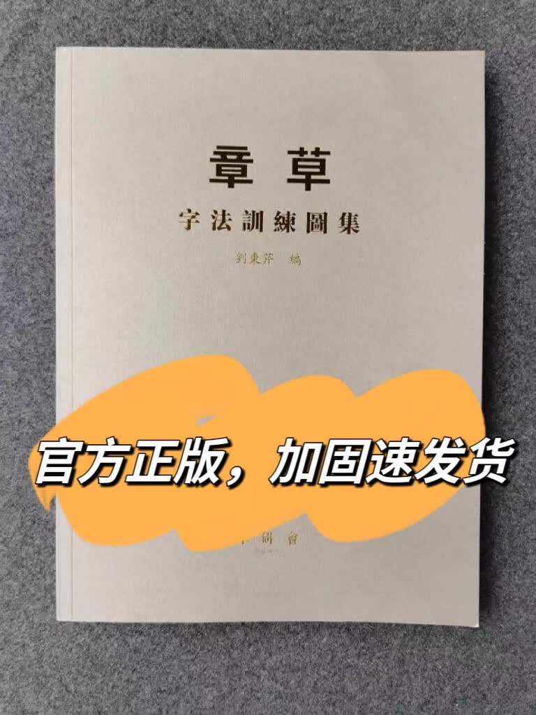 章草草书训练图集 刘东芹签名本 章草字法训练图集 章草字法章草