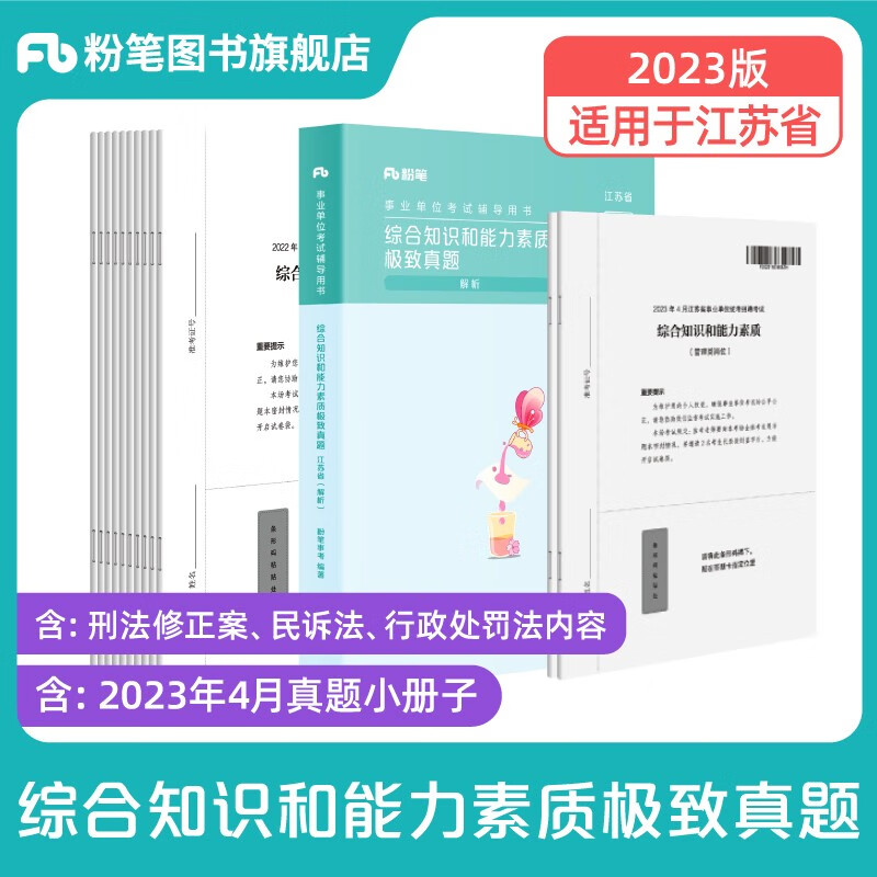 粉笔事业编考试用书2023江苏省综合知识和能力素质教材历年真题江苏事业单位考试南京无锡盐城苏州淮安 单本】真题