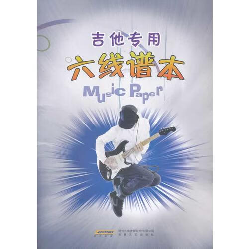 吉他专用六线谱本【好书】