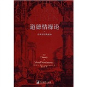 道德情操论 双语典藏本【特惠】