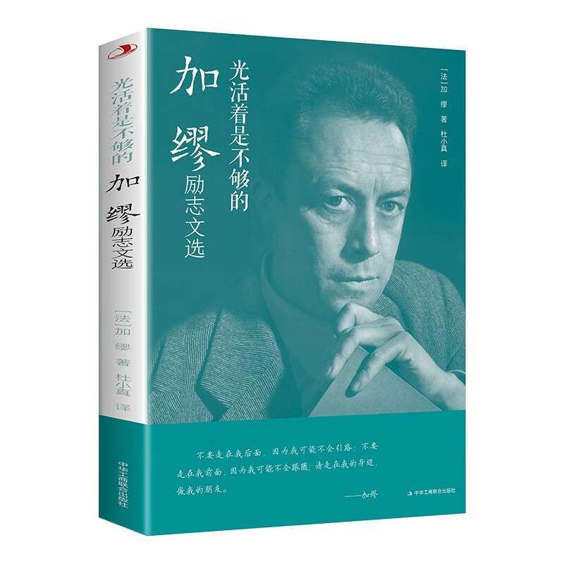 光活着是不够的：加缪励志文选