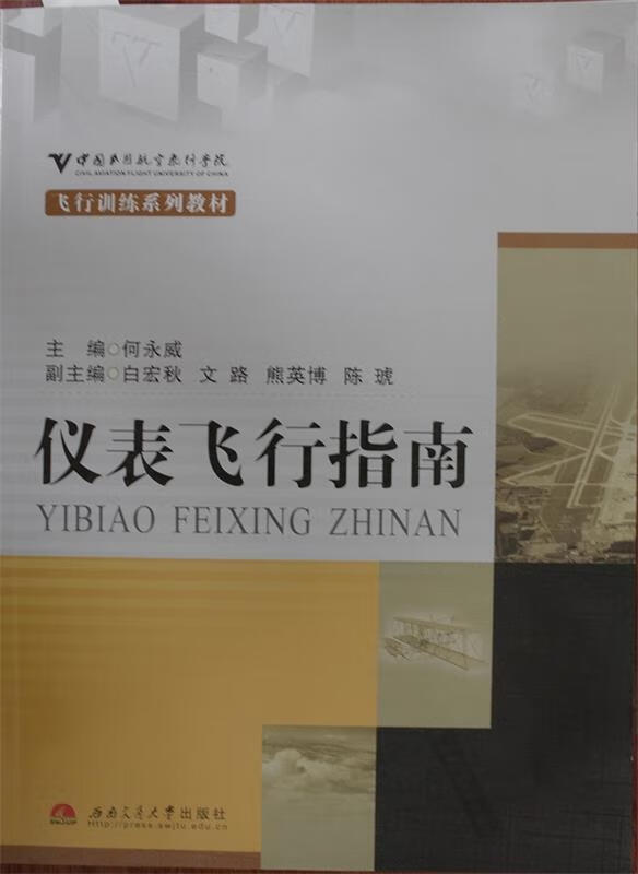 仪表飞行指南 何永威主编