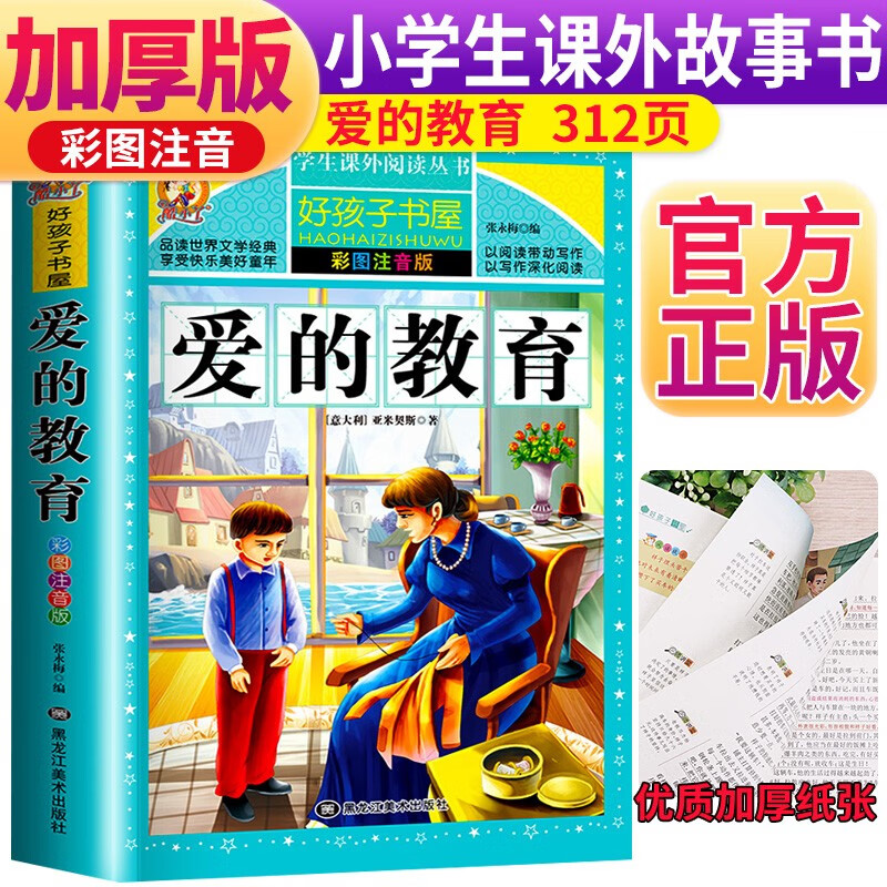 爱的教育 注音彩绘儿童版小学生版注音版 拼音读物青少年版 小学一二年级三年级课外阅读书籍 儿童文学读物7-10岁