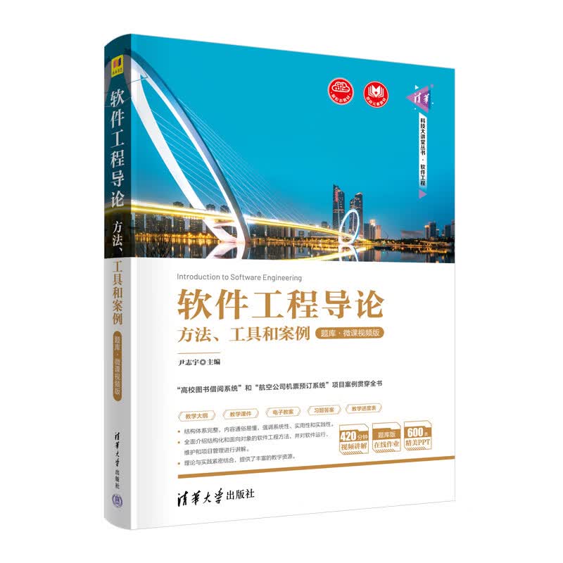 软件工程导论：方法、工具和案例（题库·微课视频版）/清华科技大讲堂丛书