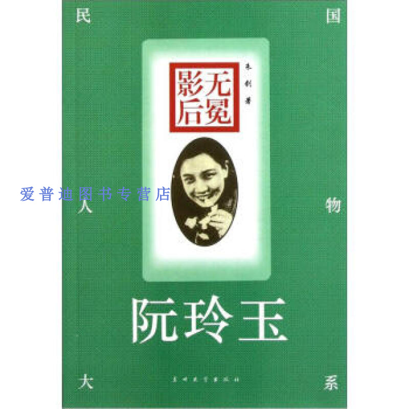 无冕影后 阮玲玉 朱剑【好书，下单速发】