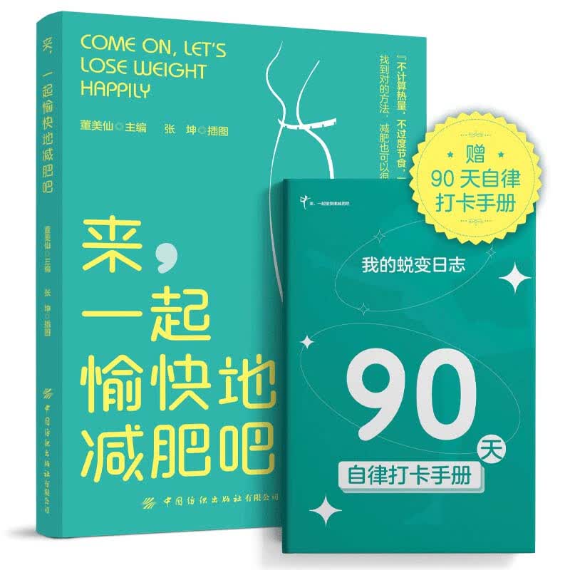 来，一起愉快地减肥吧
