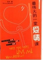 伟大的一堂爱情课9787532233281