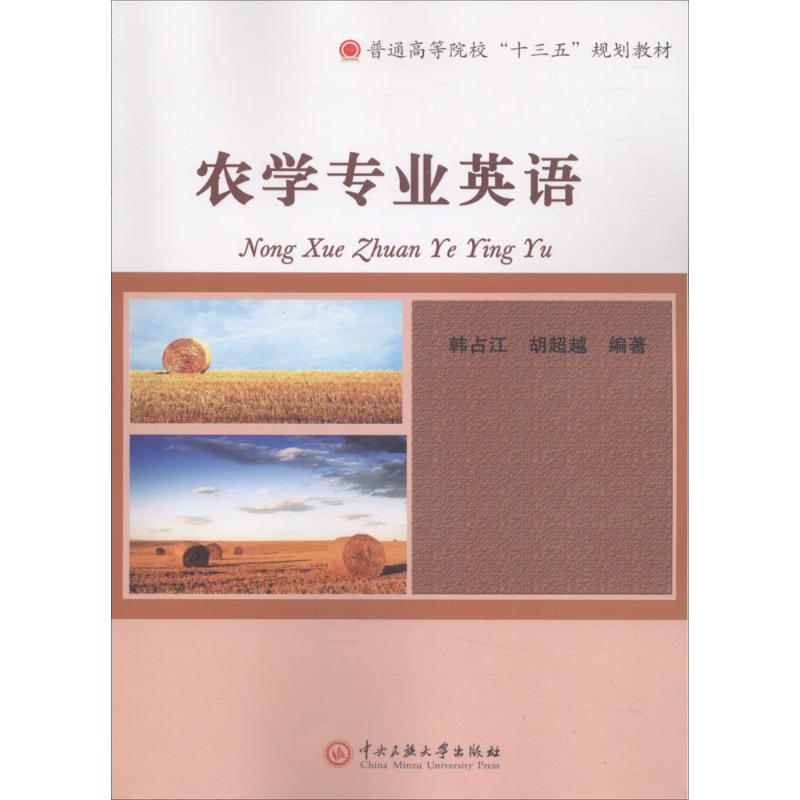 农学专业英语 韩占江,胡 编著