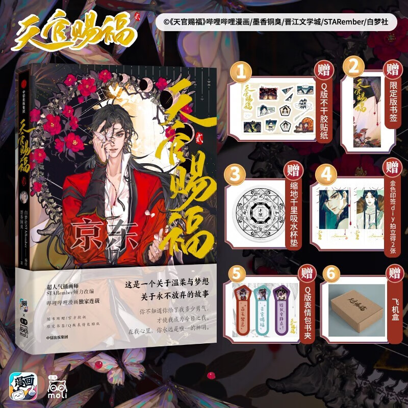 天官赐福漫画书1+2+3共3册（可挑选）墨香铜臭小说原著单行本 天官賜福漫画书天官绘本漫画 花城谢怜 限定版银蝶书签Q版角色贴纸绘师印签 2.天官赐福·贰
