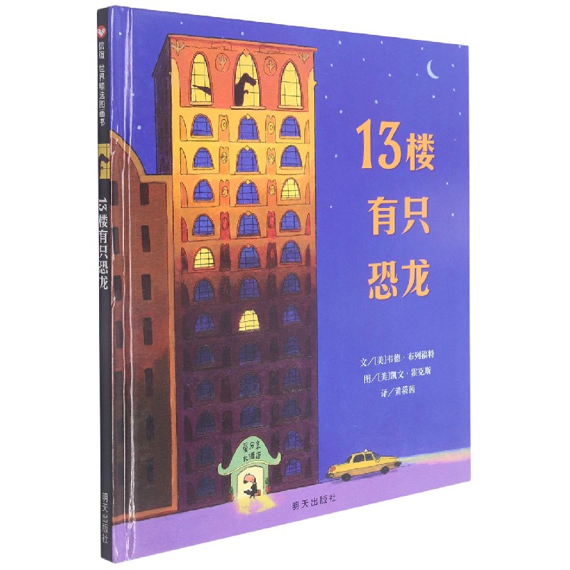 13楼有只恐龙(精) (美)韦德·布列福特