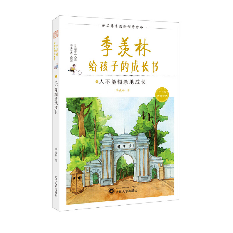季羡林给孩子的成长书:人不能糊涂地成长