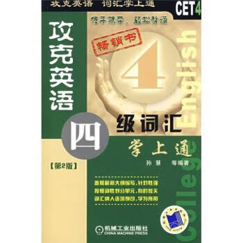 攻克英语 四级词汇掌上通