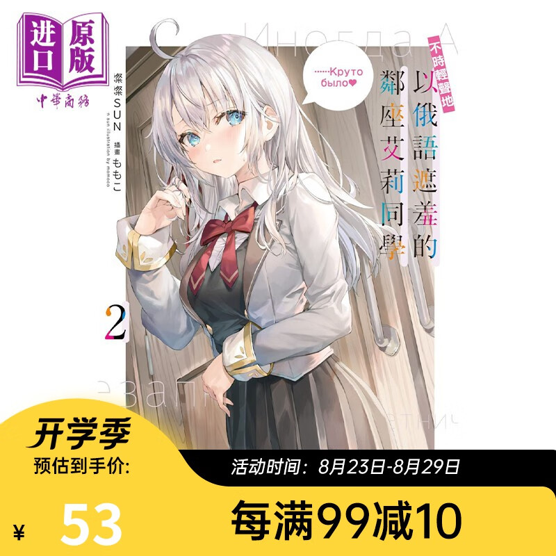 轻小说 不时轻声地以俄语遮羞的邻座艾莉同学 2 灿々SUN 台版轻小说 角川出版