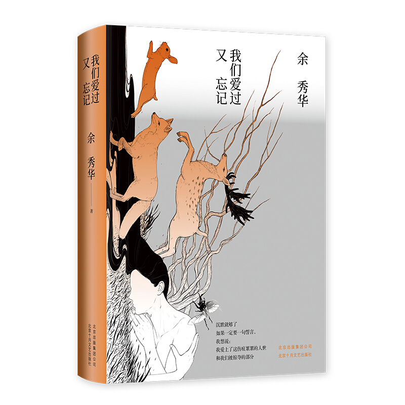 我们爱过又忘记 余秀华著 北京十月文艺出版社