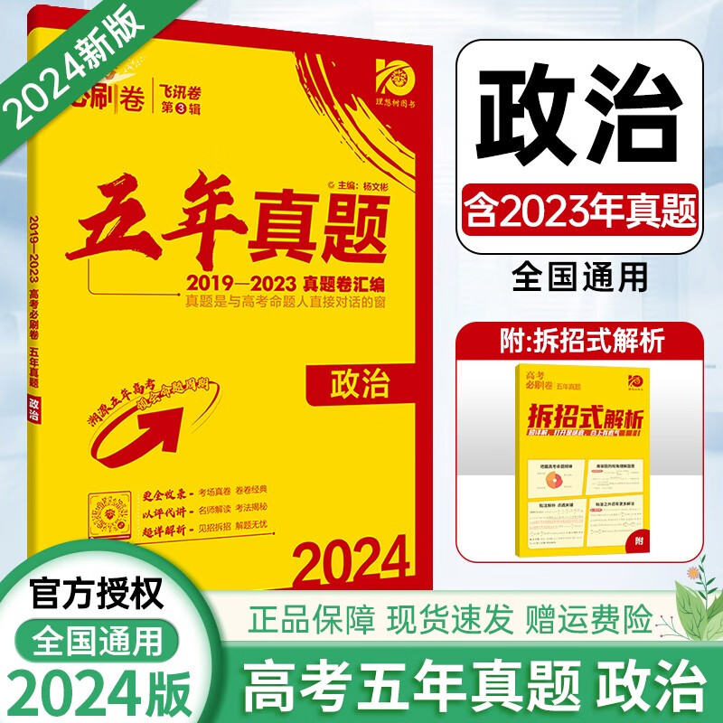 现货【新高考\/全国版自选】2024版高考必刷卷五年真题2018-2023年高考五年真题汇编详解高考真题卷 政治 （新老高考通用）
