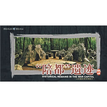 ！ 人文重庆系列明信片:“陪都”遗迹 9787536684737 梁隆新 著 重庆出版社