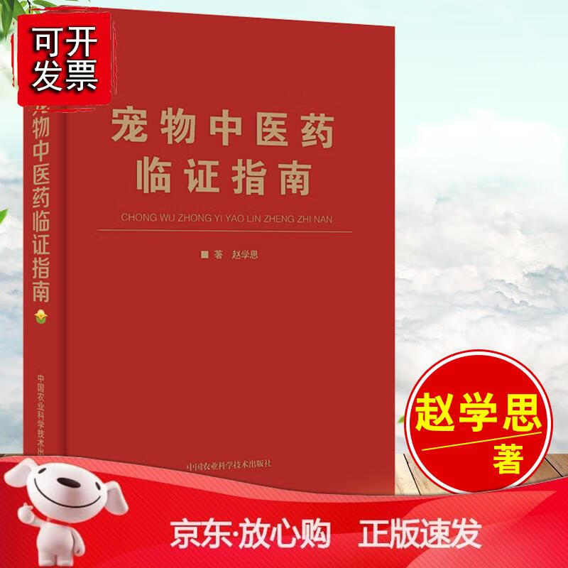 宠物中医药临证指南 赵学思 兽医考试用书中医医学兽医书犬猫临床中医用药书宠物临床病例中兽医学中国农业