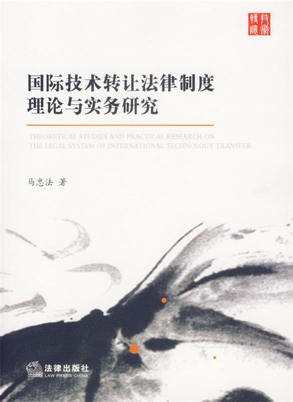 国际技术转让法律制度理论与实务研究