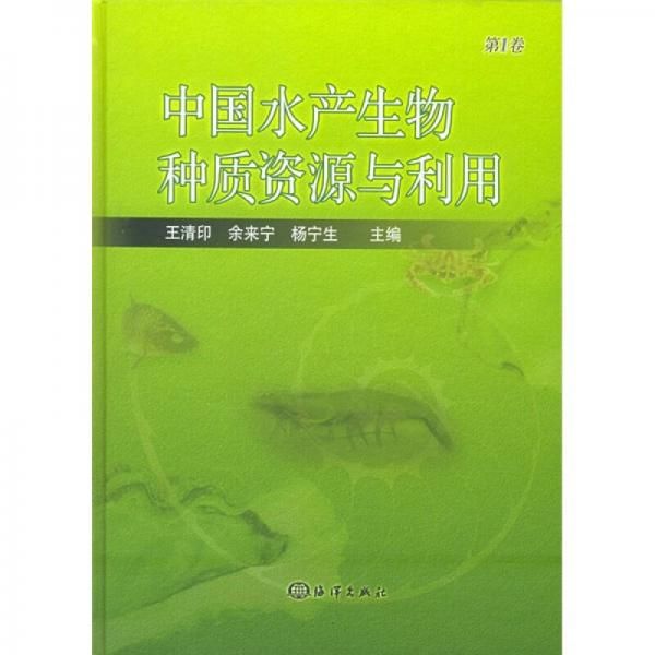 中国水产生物种质与利用卷9787502763169