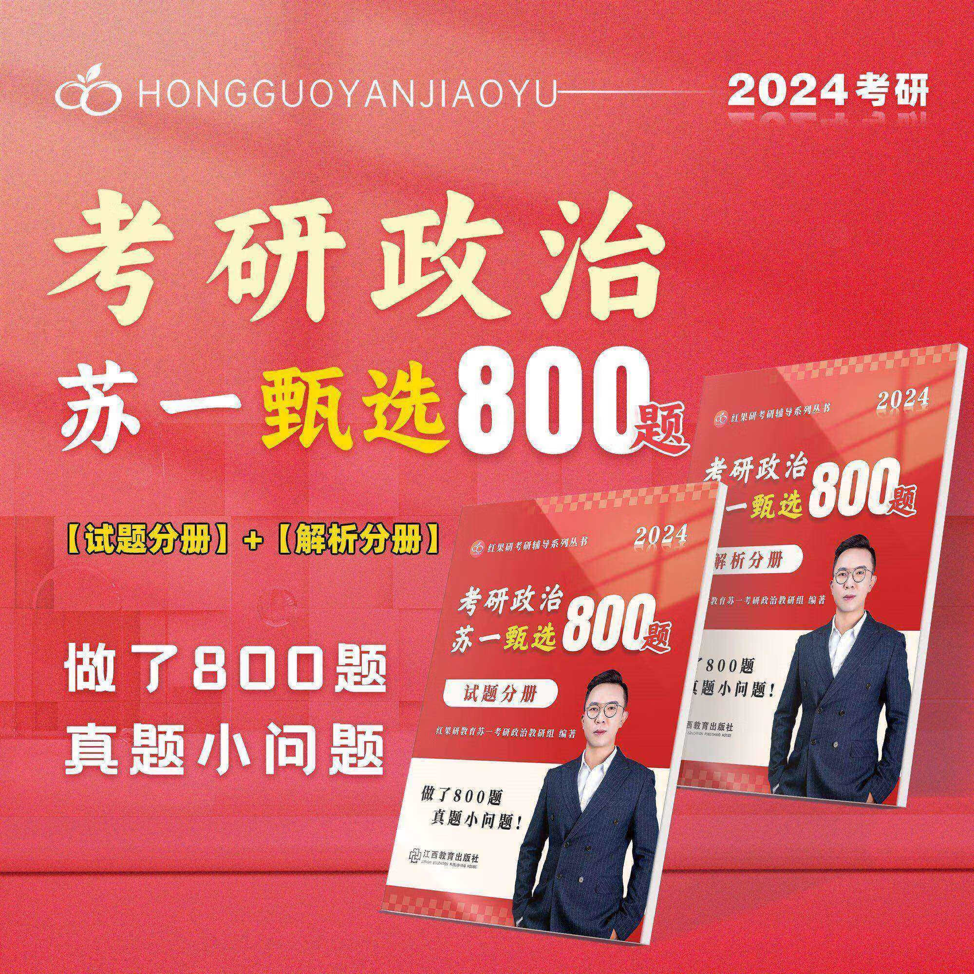 【红果研】考研政治苏一甄选800题试题册+解析册 预售 甄选800题