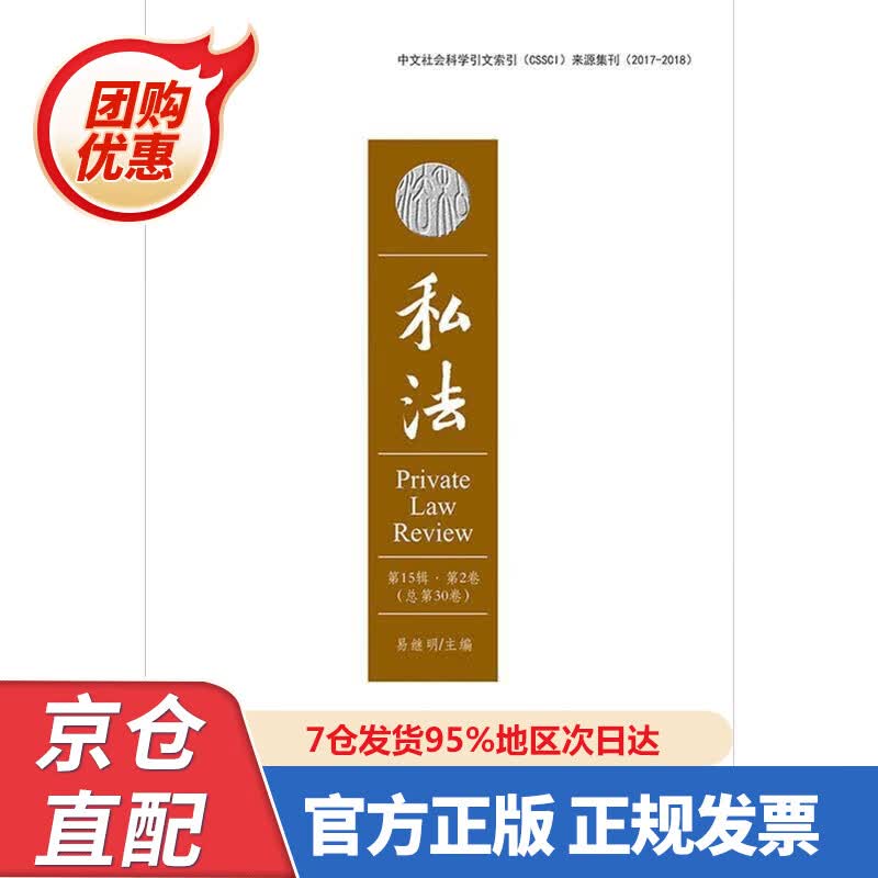 【新书】私法（第5辑第2卷，总第30卷） 易继明 9787568045377 华中科技大学出版社