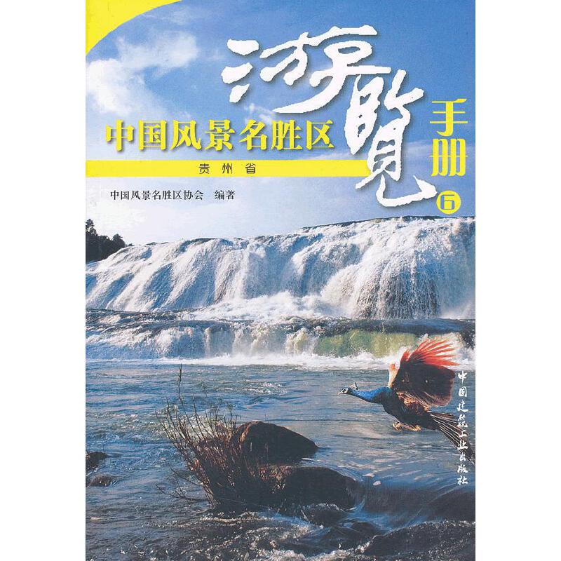 中国风景名胜区游览6 贵州省