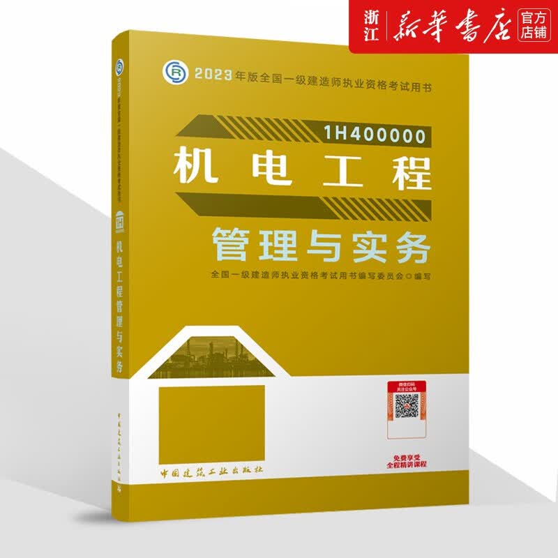 2023新版一建教材 一级建造师 建筑实务教材 官方教材建筑工程管理与实务土建市政公用机电公路水利水电 机电单项