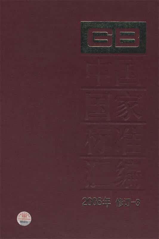 中国国家标准汇编 2008年修订 3