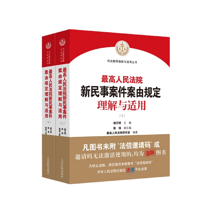 最高人民法院新民事案件案由规定理解与适用(上下)/