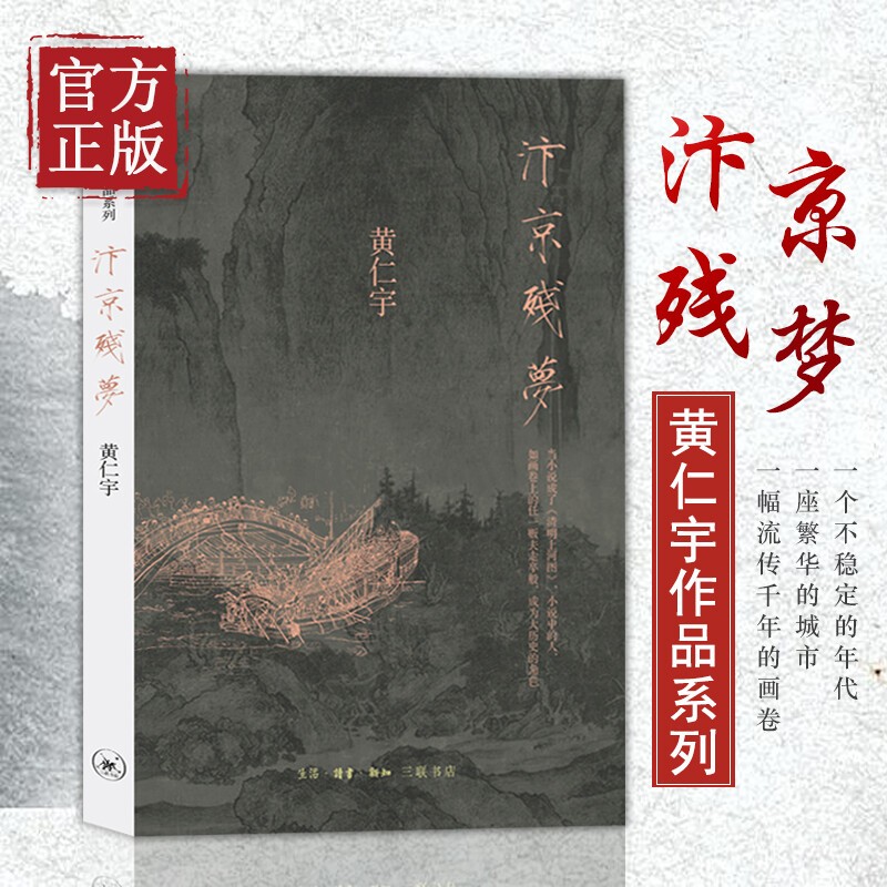 （自选系列）黄仁宇作品系列：精装平装版 北三联.九州出版 汴京残梦 42