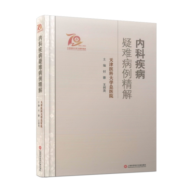 内科疾病疑难病例精解付蓉9787543984608