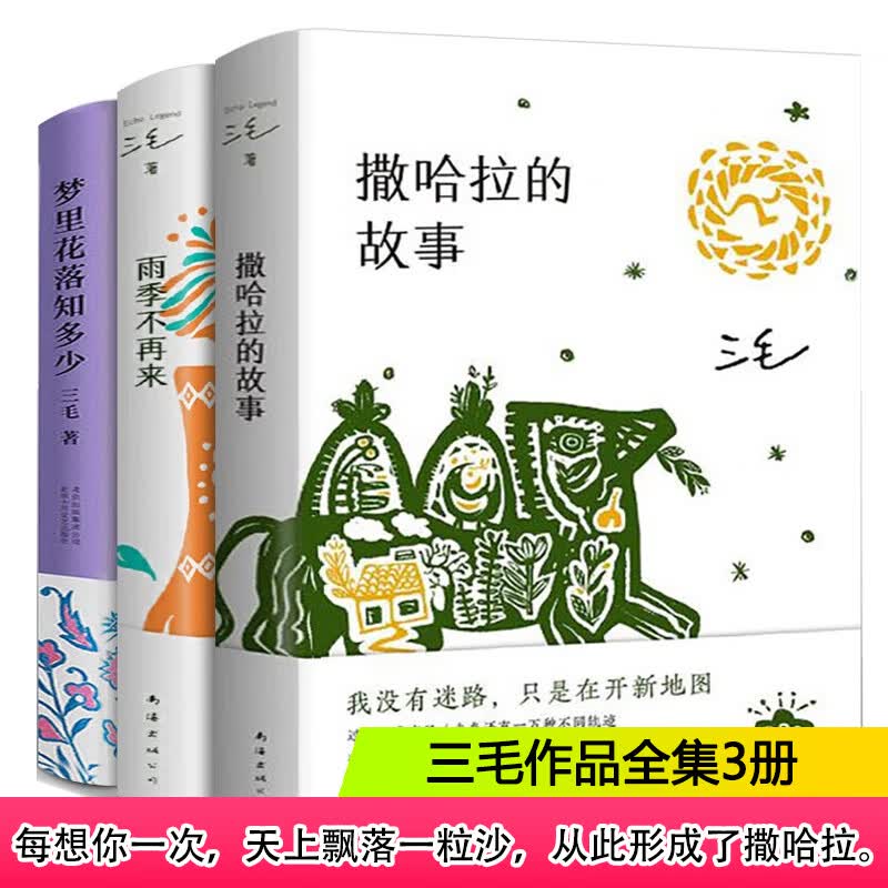 【现货包邮】三毛作品全集3册撒哈拉的故事+梦里花落知多少+雨季不再来共3册北京十月文艺出版社