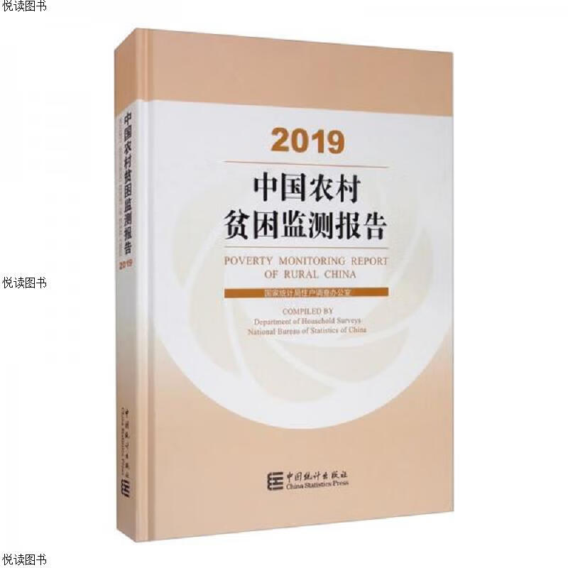 中国农村贫困监测报告2019