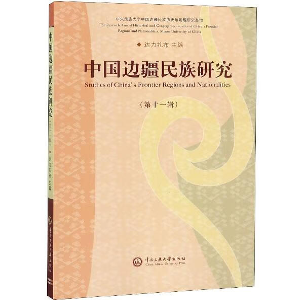 中国边疆民族研究 达力扎布 9787566014641