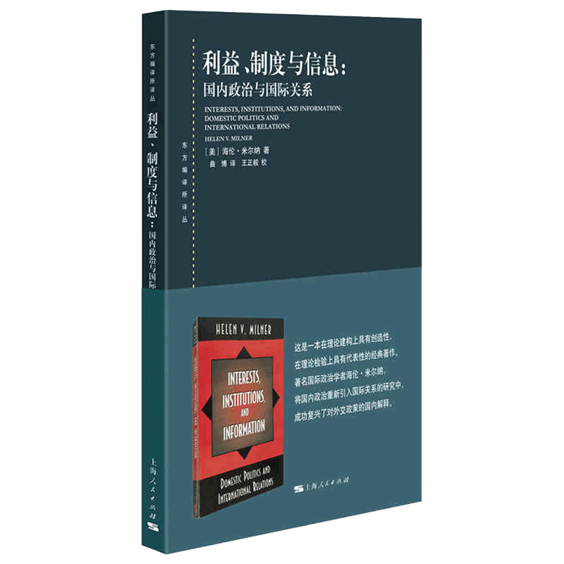利益制度与信息--国内政治与国际关系/东方编译所译丛