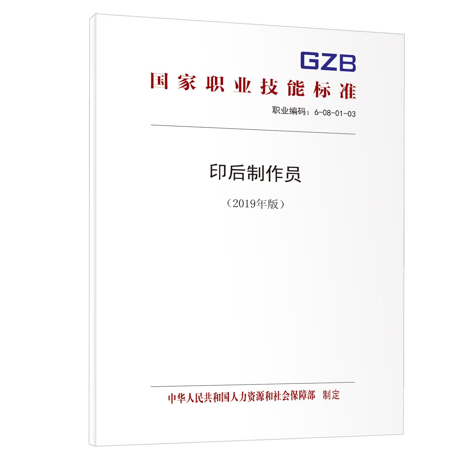 国家职业技能标准——印后制作员（2019年版）