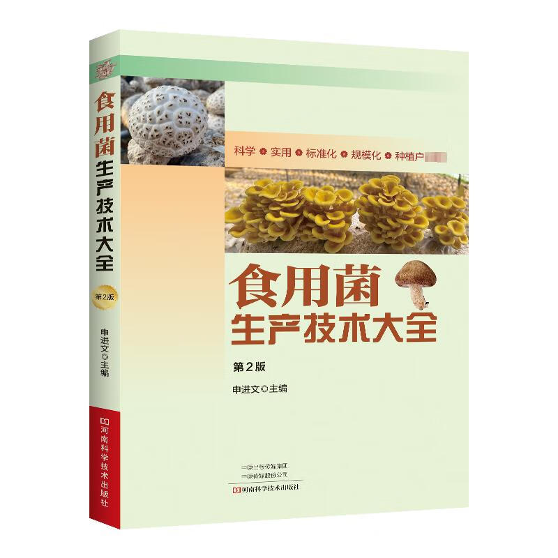 食用菌生产技术大全 第2版 图书