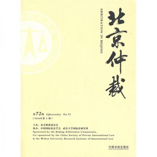 北京仲裁第72辑9787509317532