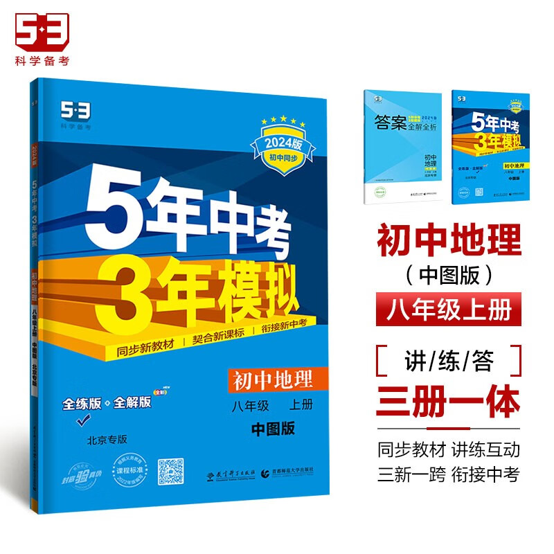 曲一线 初中地理 北京专版 八年级上册 中图版 2024版初中同步 5年中考3年模拟五三