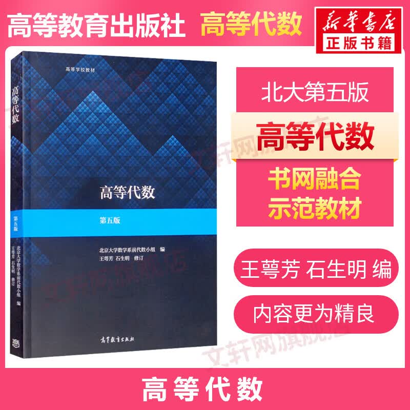 】高等代数 北京大学第五版教材 王萼芳 高教出版社高数课本北大第5版教材 图书