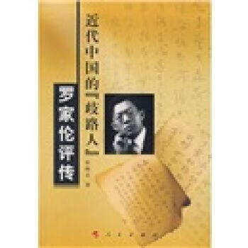 近代中国的“歧路人”——罗家伦传