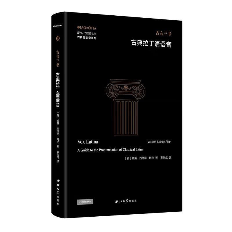 古典拉丁语语音威廉·西德尼·阿伦西北大学出版社9787560450803 外语学习书籍