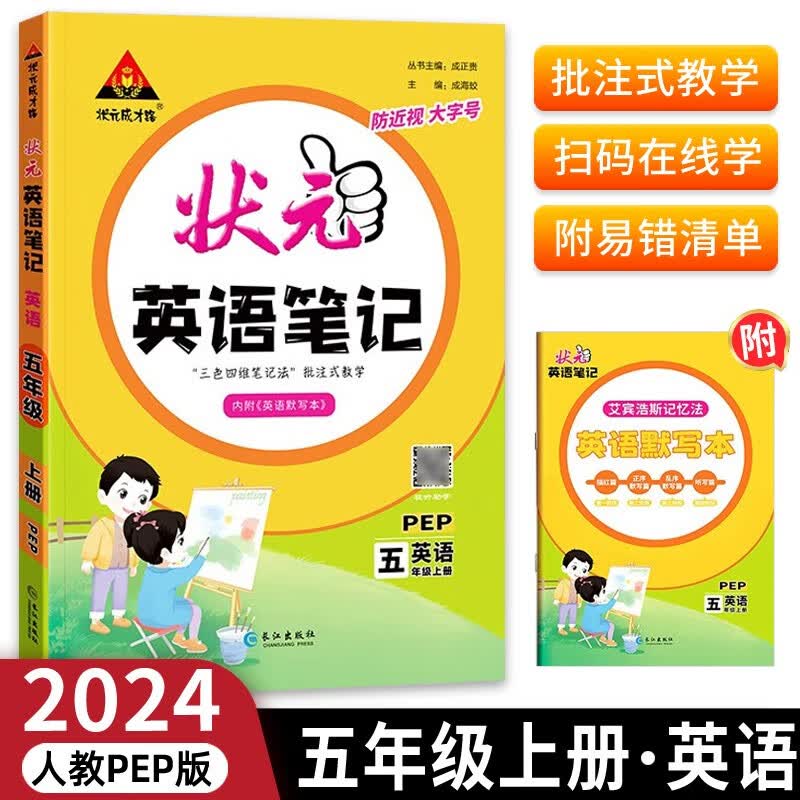 2023秋状元英语笔记五年级上册人教PEP版含英语默写本共2册