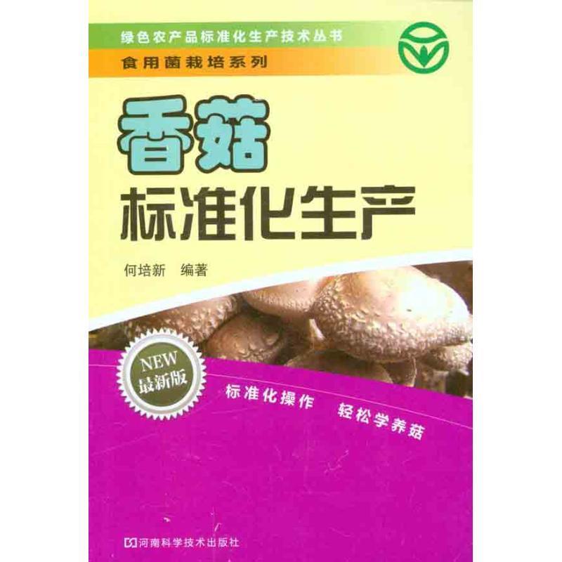 香菇标准化生产技术