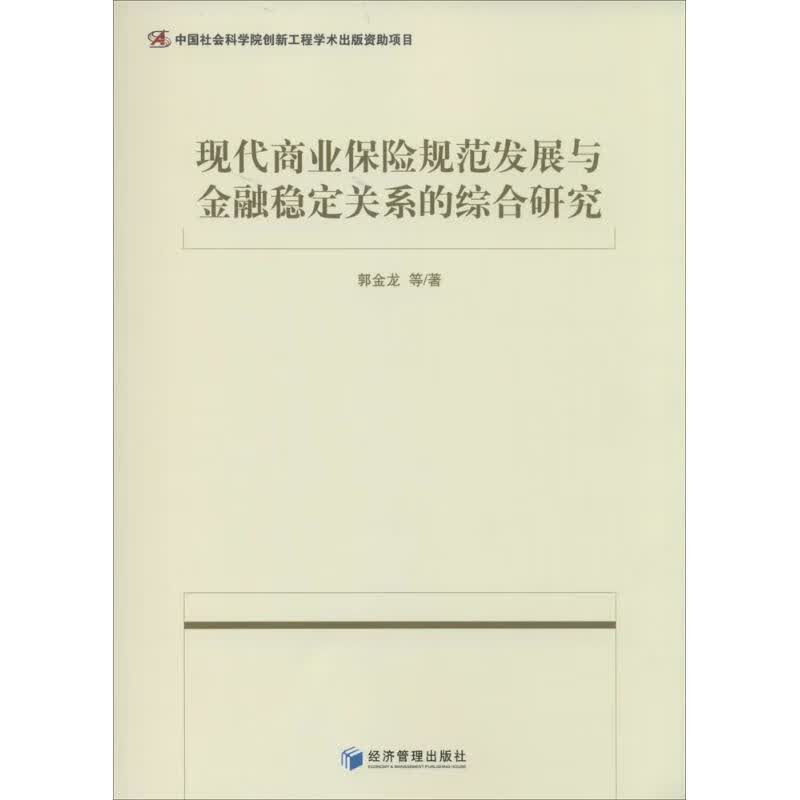 现代商业保险规范发展与金融稳定关系的综合研究