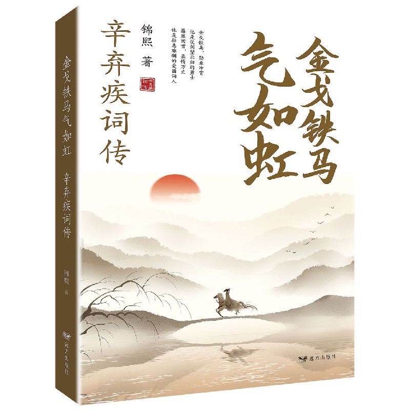 金戈铁马气如虹(辛弃疾词传)