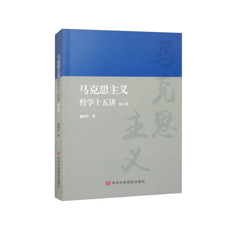 马克思主义哲学十五讲 第2版