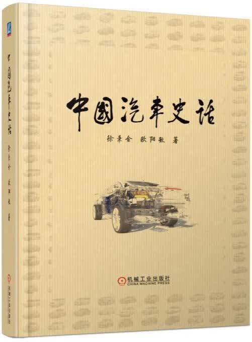 中国汽车史话徐秉金欧阳敏用邹家华题词工业技术9787111565833 汽车工业工业史中国